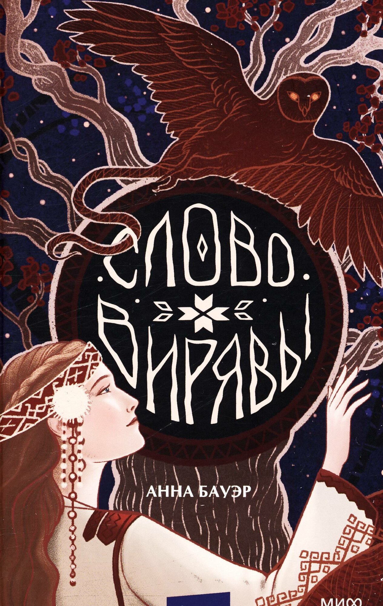 Бауэр Анна: Слово Вирявы
