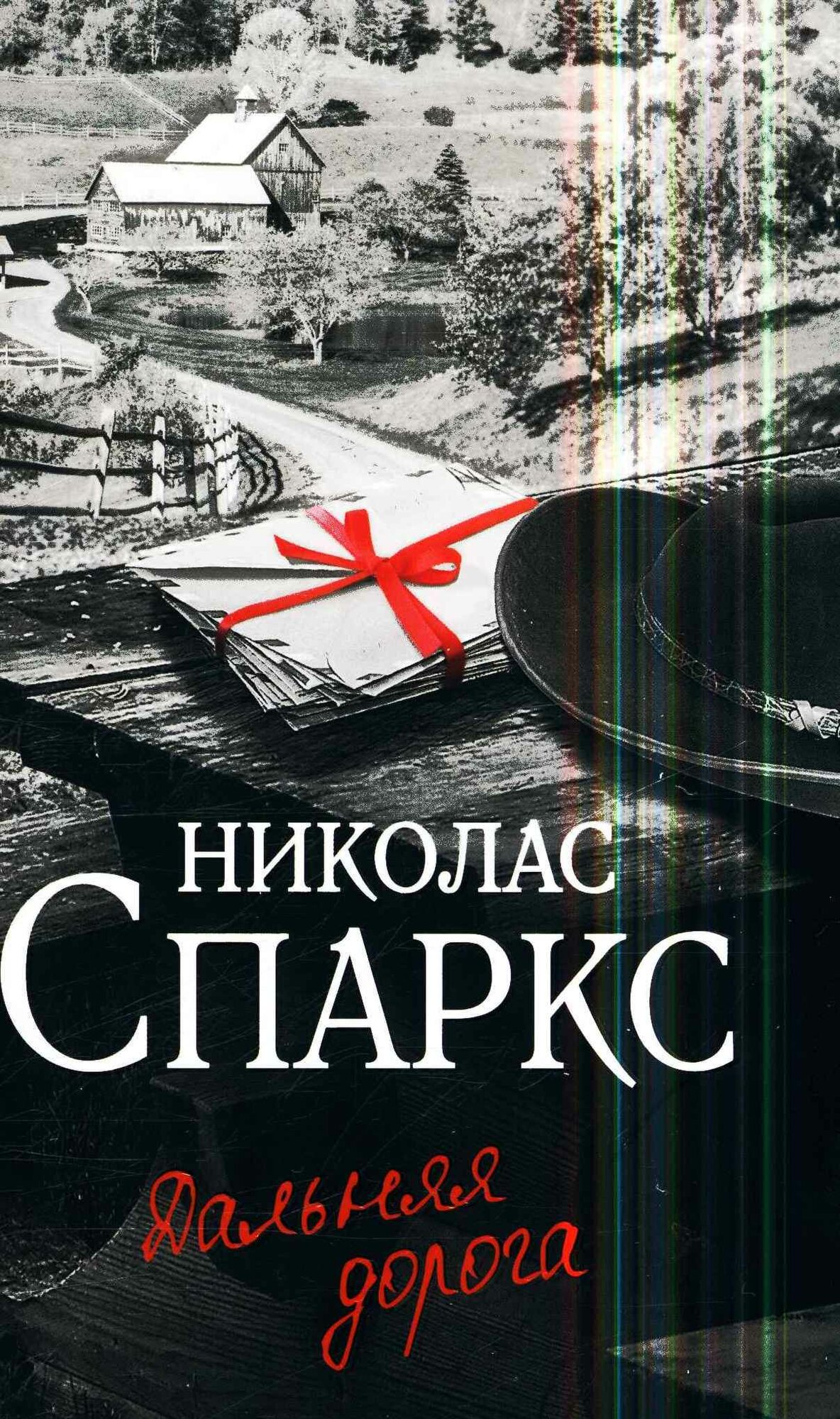 Дальняя дорога (Спаркс Н.)