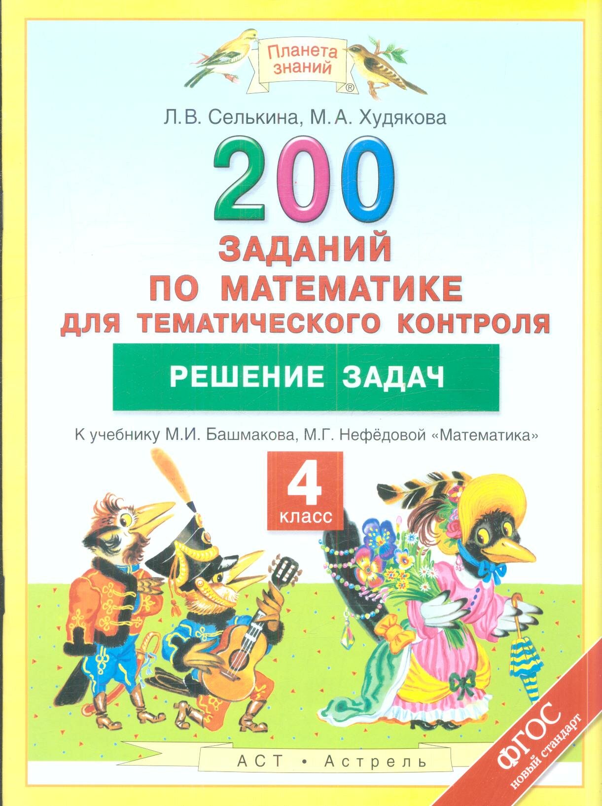 ФГОС (ПланетаЗнаний) Селькина Л. В, Худякова М. А. Математика 4 класс 200 заданий по математике для тема
