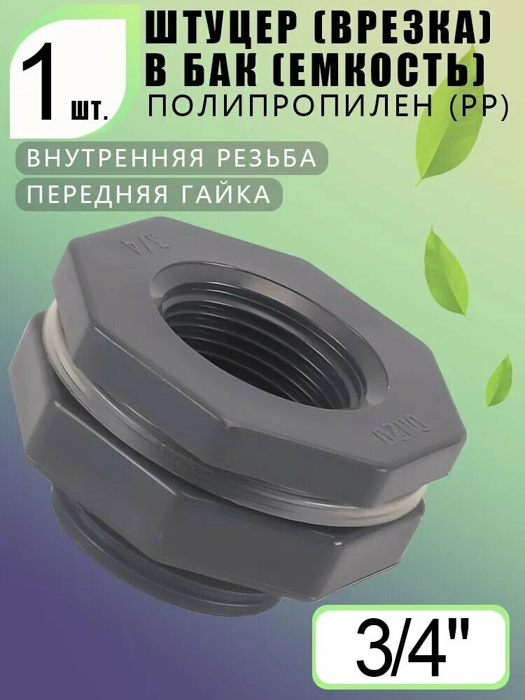 Штуцер 3/4' с гайкой из PP, для подключения резервуара 1 шт.