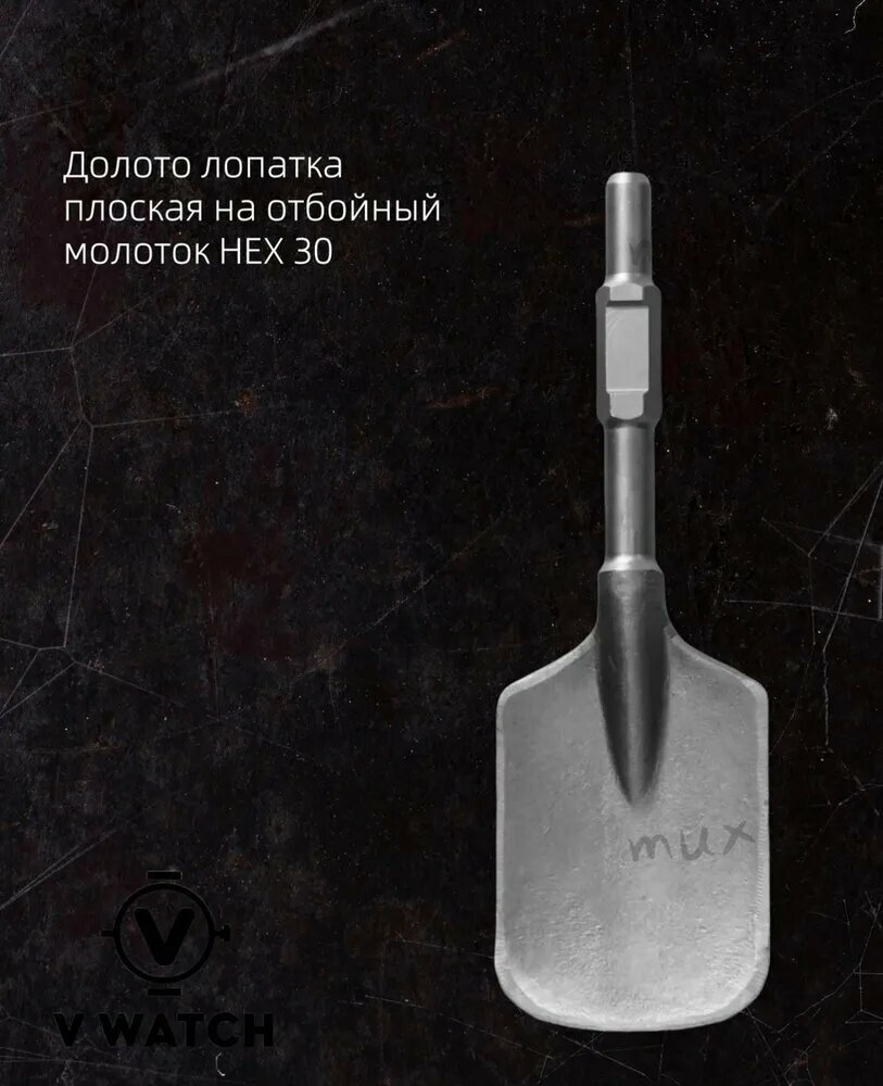 Долото лопатка плоская на отбойный молоток HEX 30