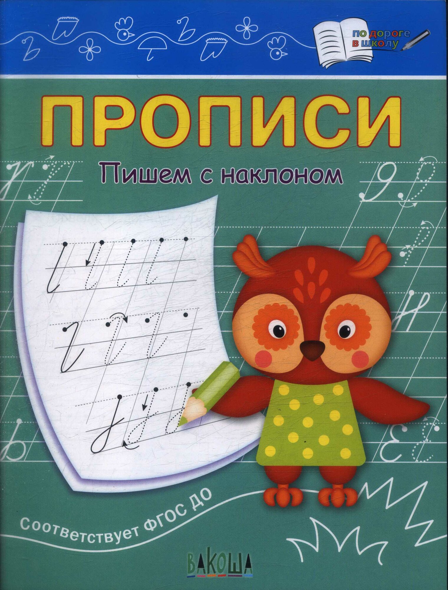 Прописи. Пишем с наклоном
