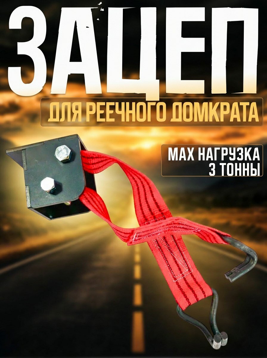 Зацеп для реечного домкрата (хайджека) 3 тонны, устройство для подъема за колесо