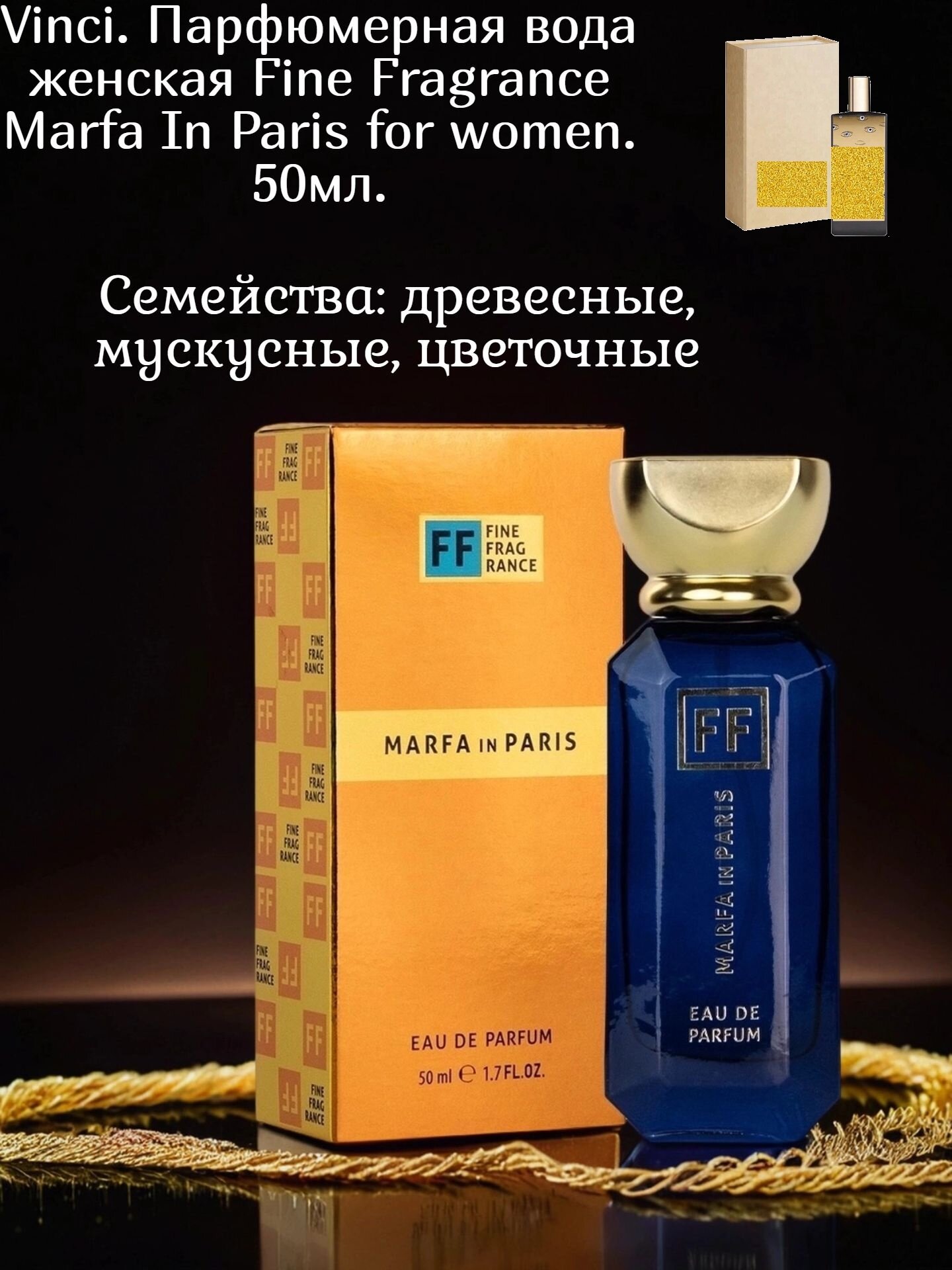 Vinci. Парфюмерная вода женская Fine Fragrance Marfa In Paris, 50мл.