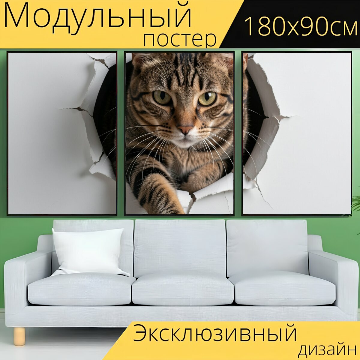 Модульный постер "Кот, проламывающий стену. Реалистичный полосатый питомец, выглядывающий через разорванную белую поверхность, с." 180 x 90 см. для интерьера на стену в тубусе