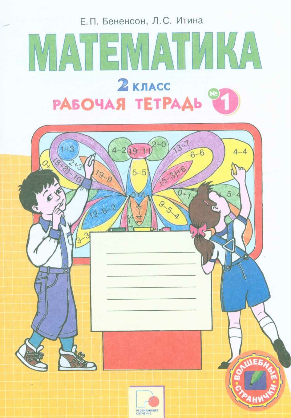 У. 2 класс СистЗанкова Математика Тет. в 4ч. № 1 (Бененсон Е. П, Итина Л. С. М: Развивающее обучение, 1