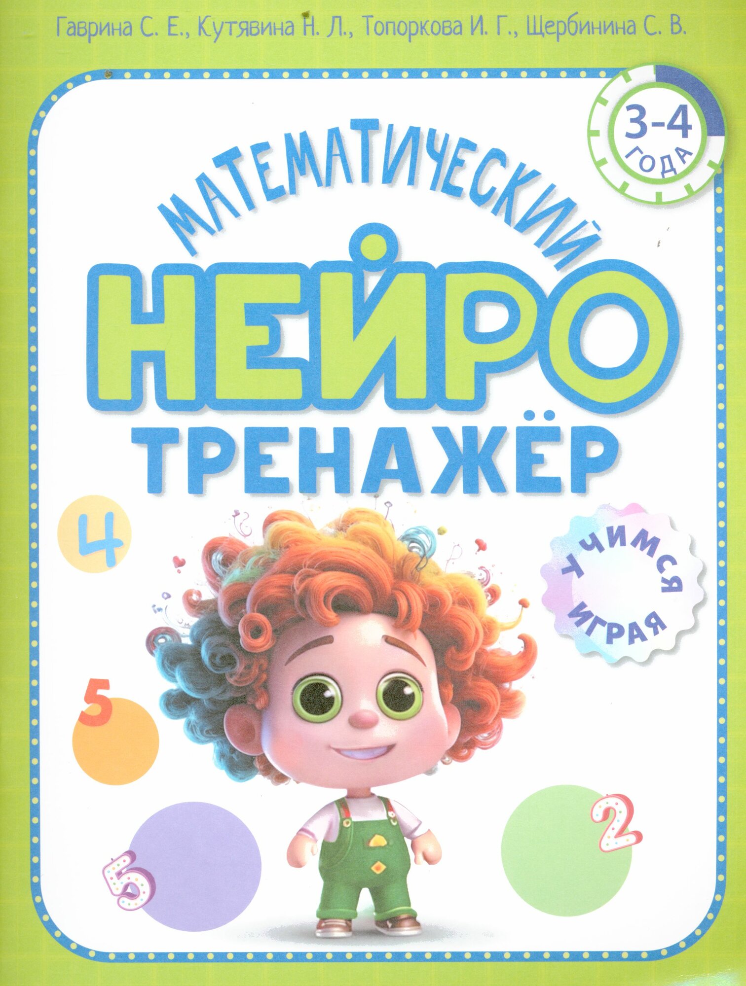 Гаврина С. Е, Кутявина Н. Л. Математический нейротренажер (от 3 до 4 лет) Просвещение-Союз 2024