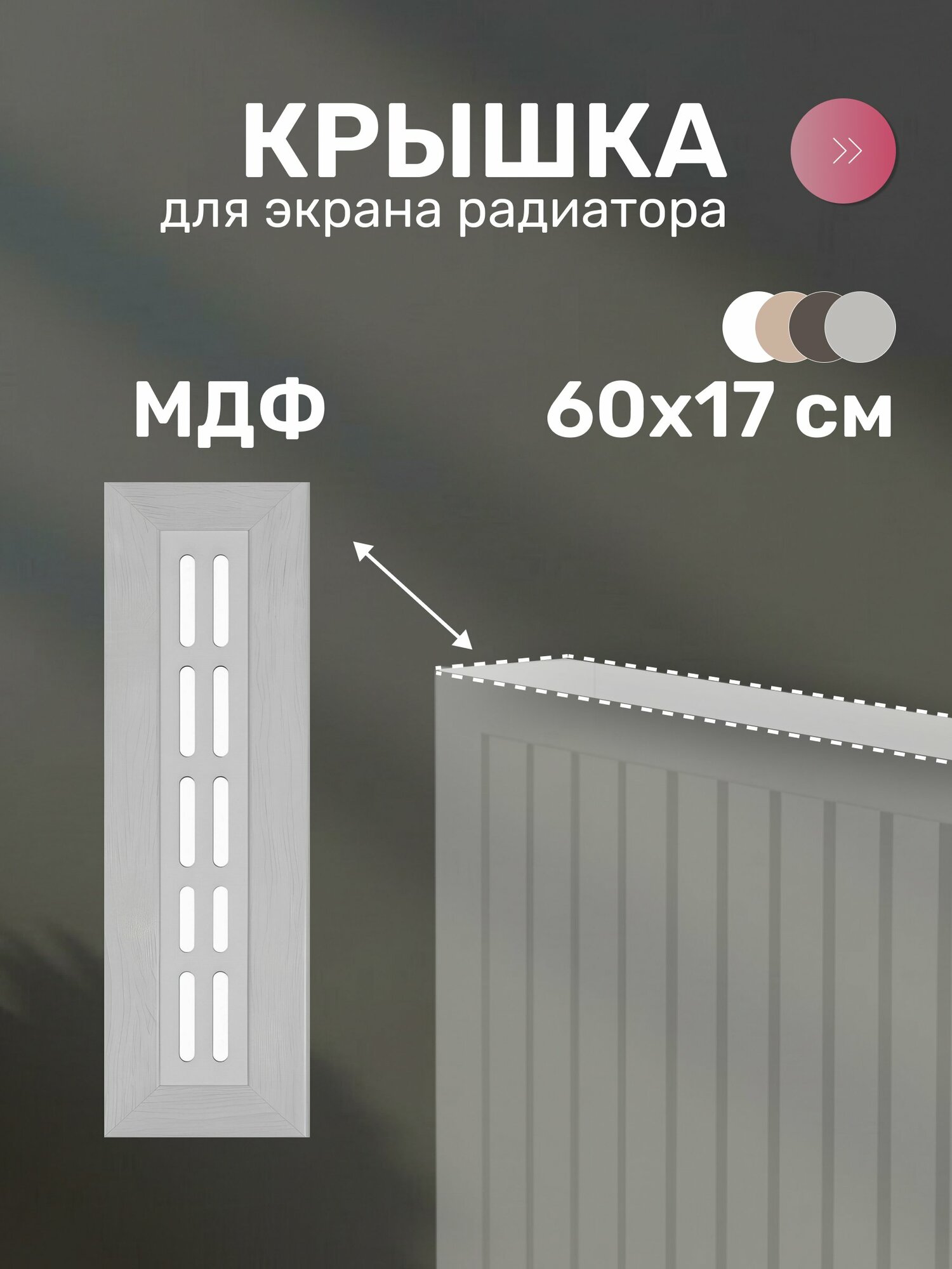 Крышка для экрана радиатора Стильный Дом 600х170 мм, МДФ, прямоугольная, цвет дуб серый, аксессуар для отопления