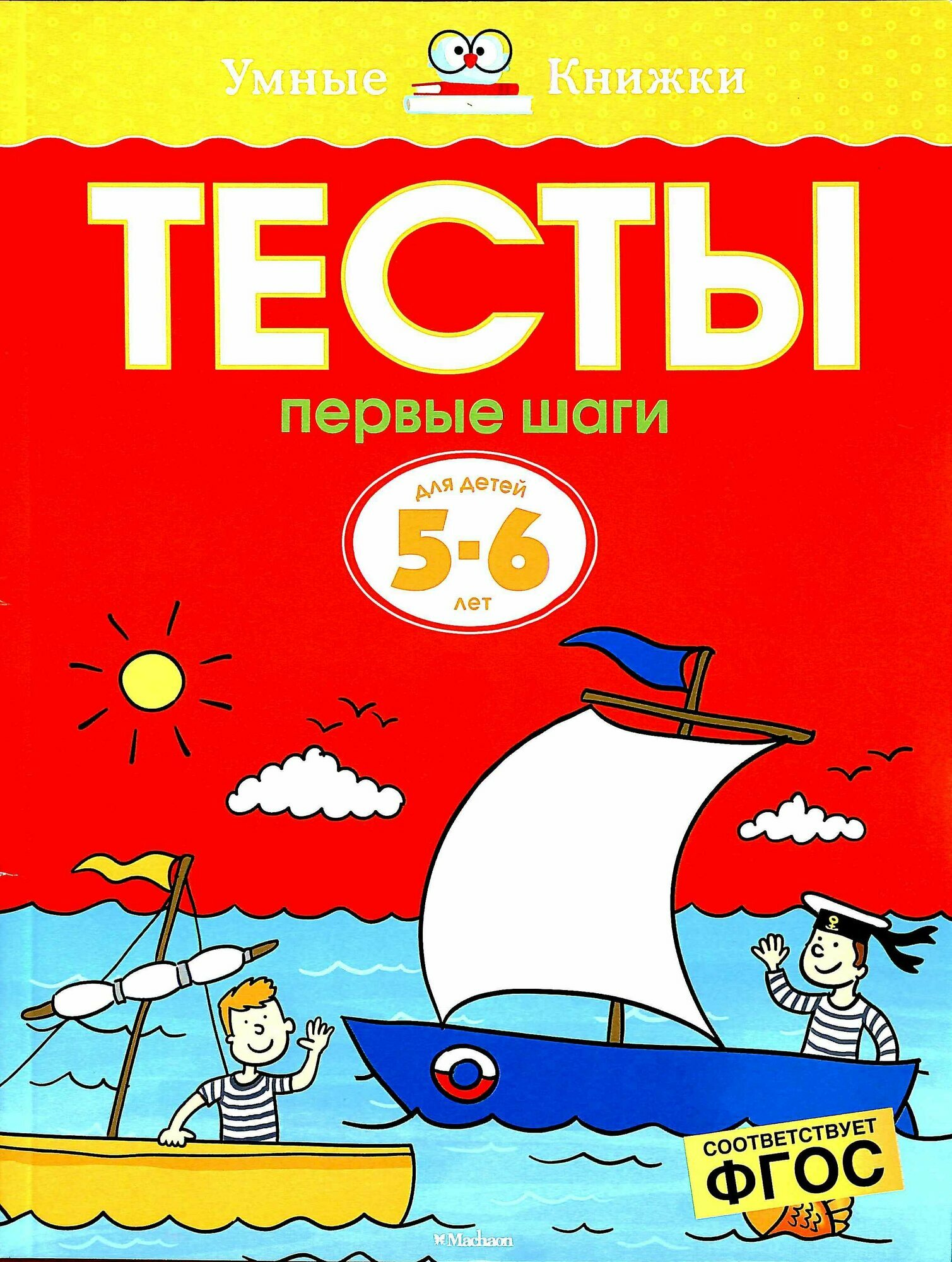 Тесты. Первые шаги (5-6 лет) (Земцова)
