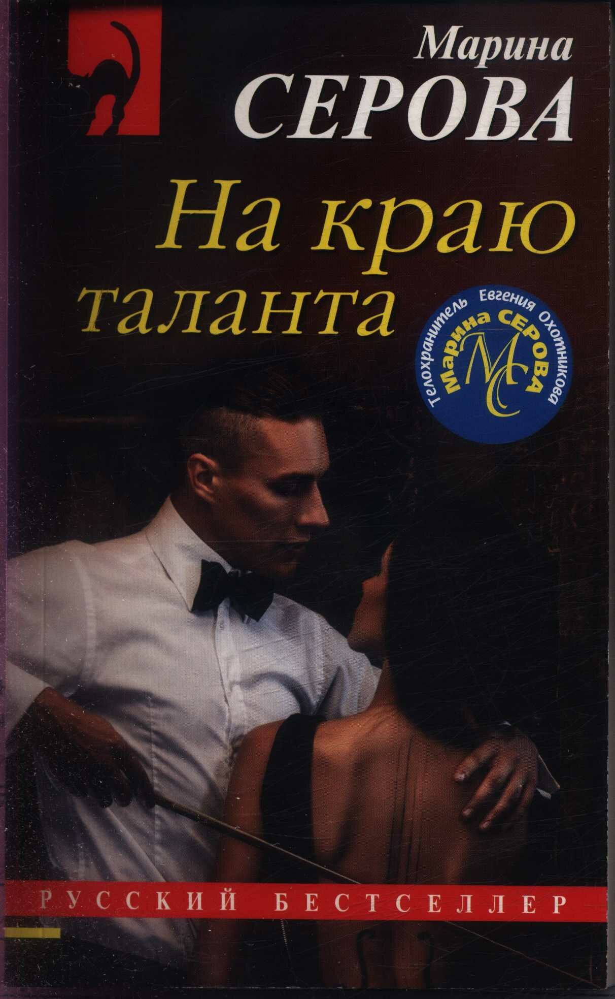 На краю таланта (Серова М. С.)
