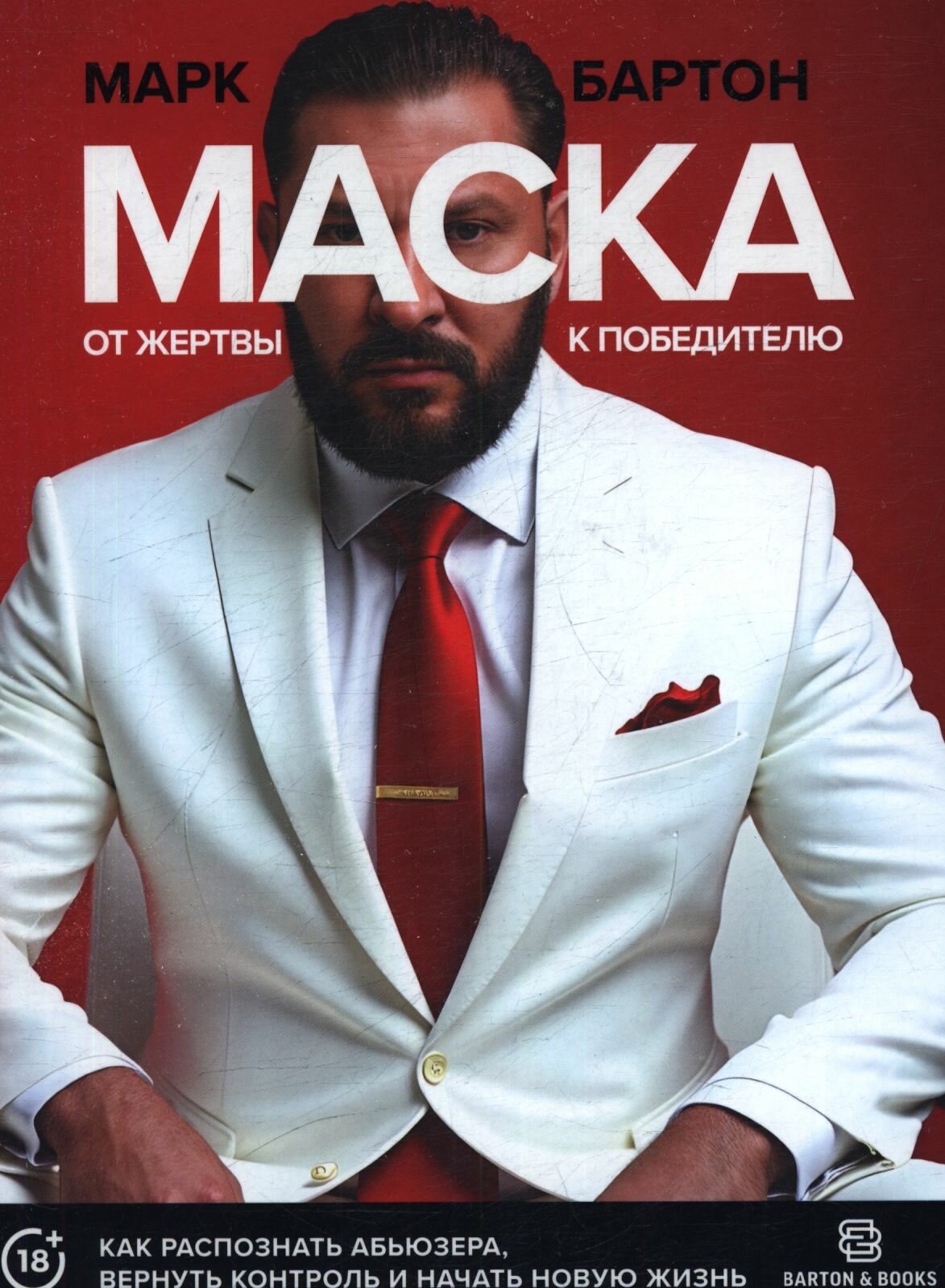 Маска: от жертвы к победителю. Как распознать абьюзера, вернуть контроль и начать новую жизнь