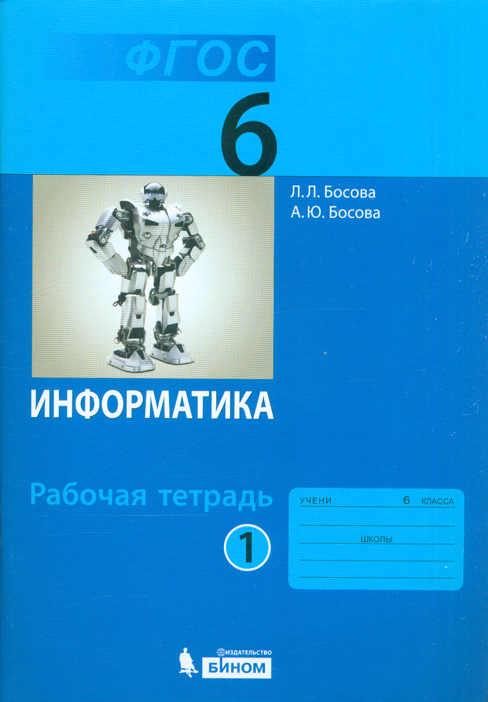 У. 6 класс Информатика. Раб. тет. Ч.1 (Босова) ФГОС (бином, 2018)