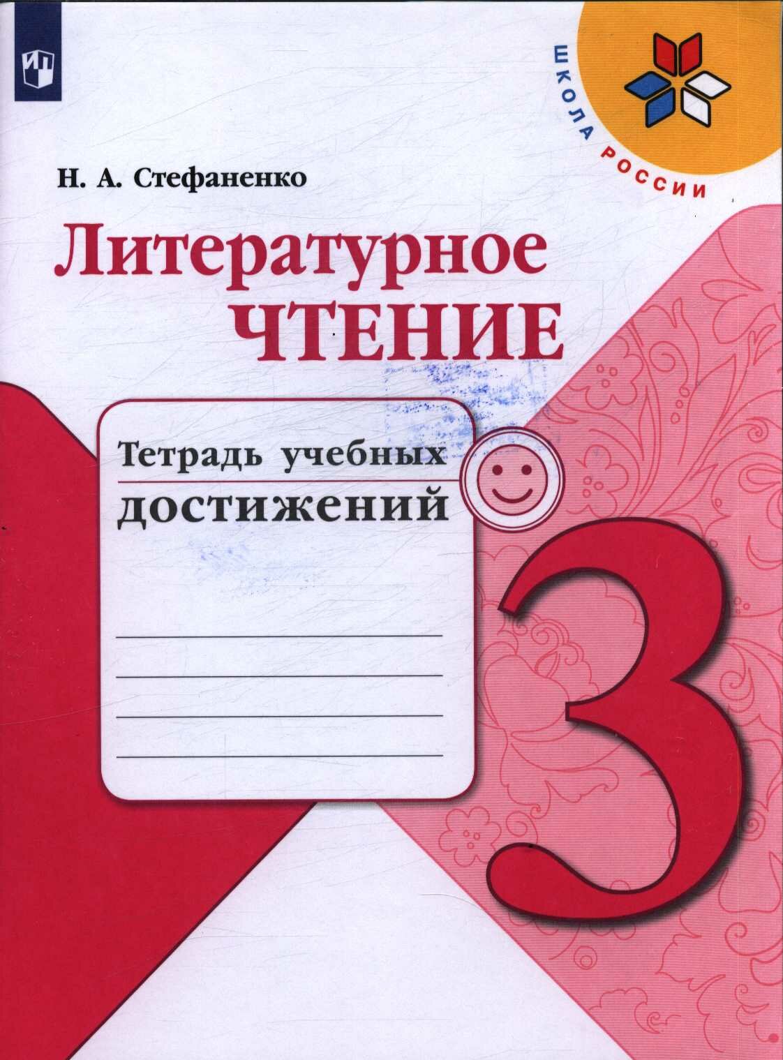 Рабочая тетрадь 3 класс ФГОС (ШколаРоссии) Стефаненко Н. А. Литературное чтение. Тетрадь учебных достижений (к