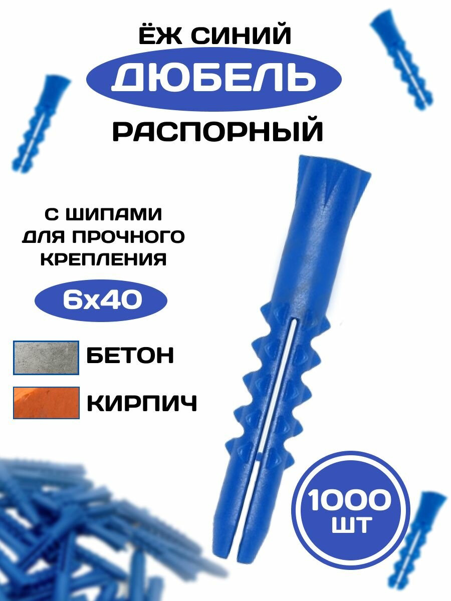 Дюбель R распорный с шипами "ёжик" синий 6х40 1000шт