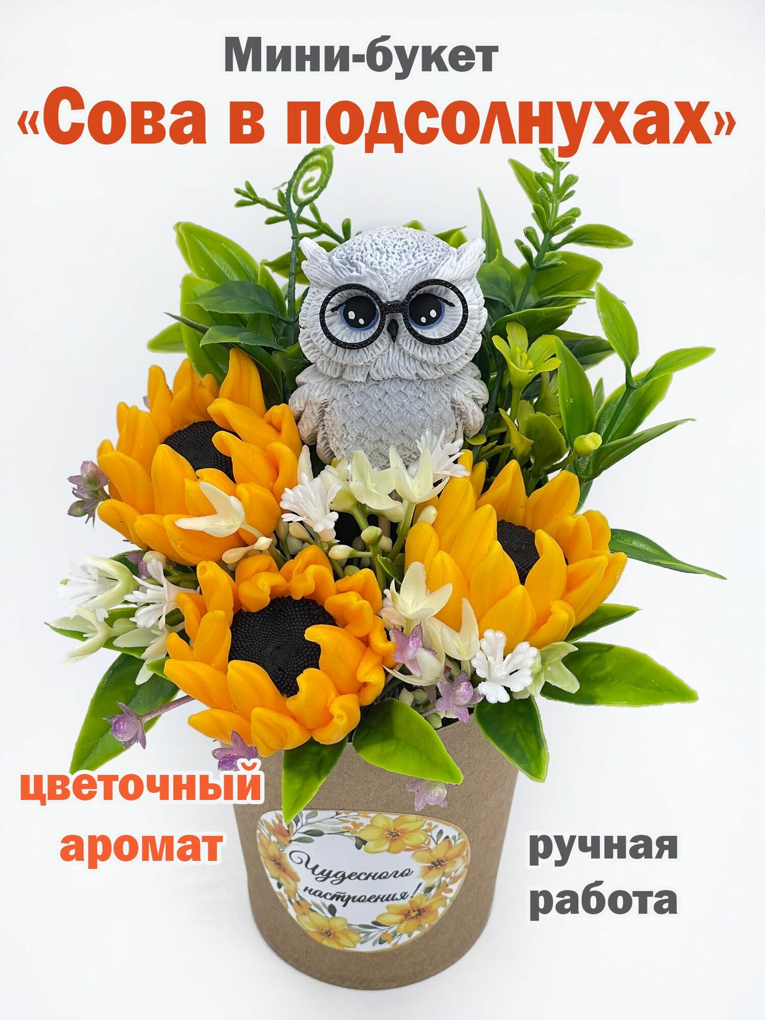 Мини-букет "Сова и три подсолнуха"