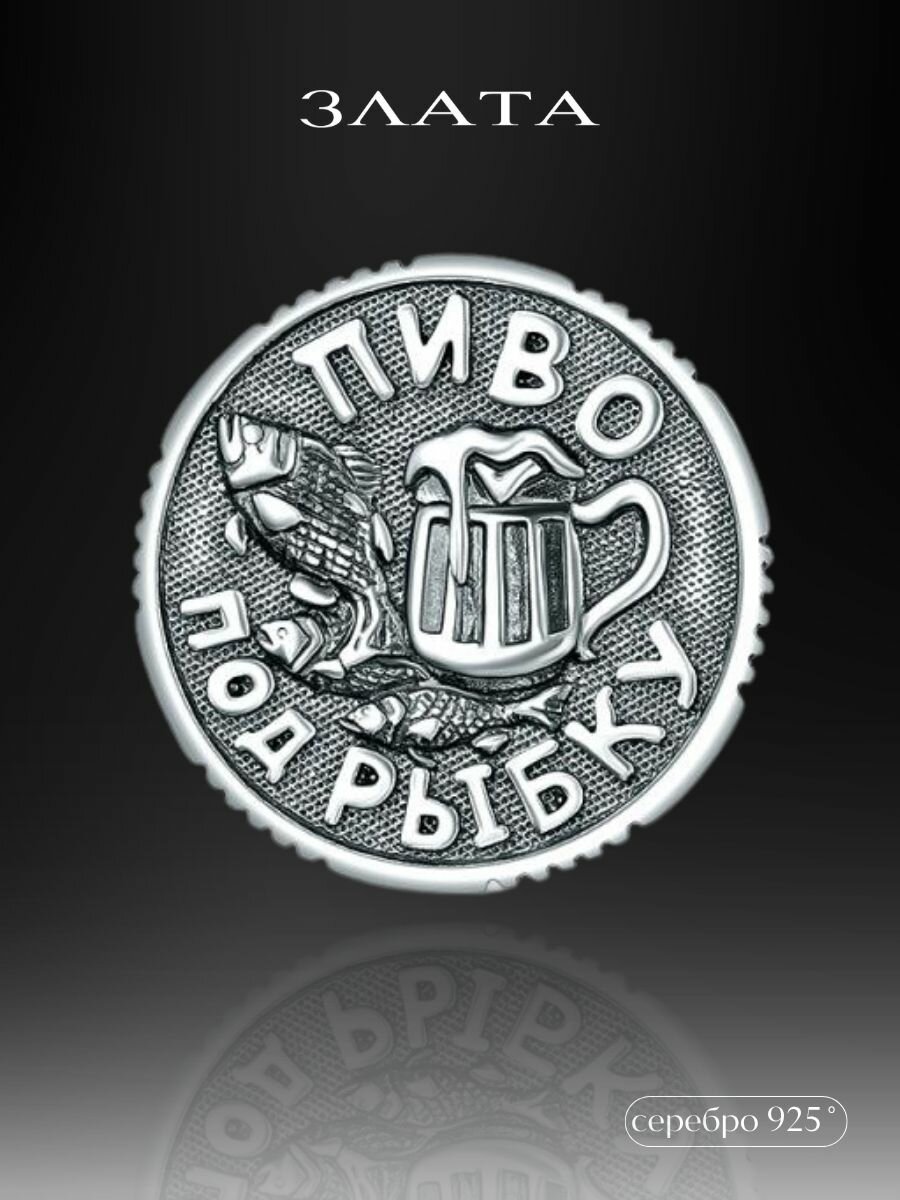 Сувенирная монетка "Пиво под рыбку" из серебра 925