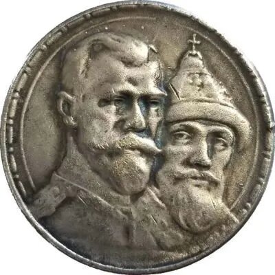 Монета 1 рубль 1913 Романовы 300 лет коллекция