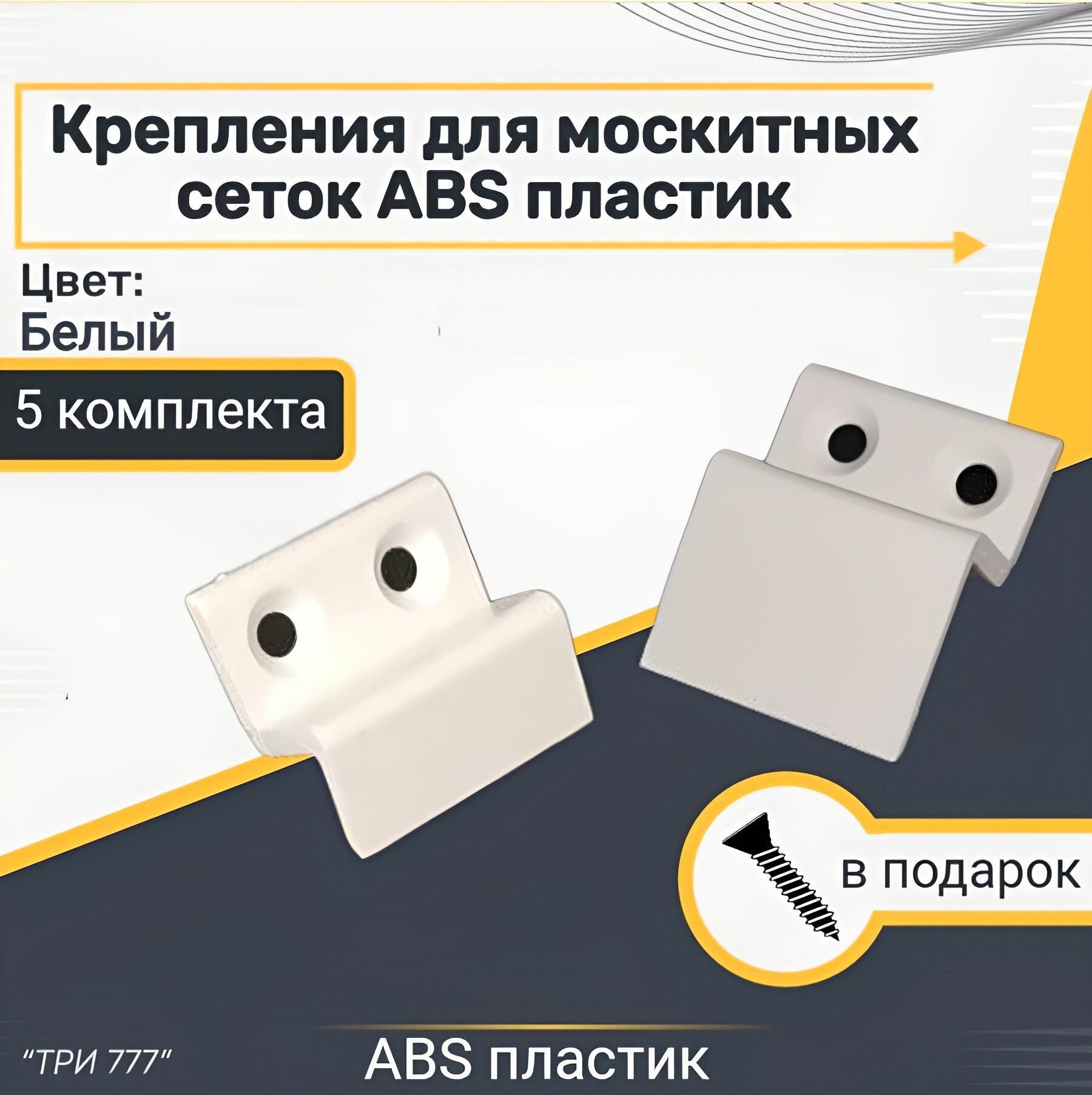 Крепления для москитной сетки ABS пластик, пять комплектов, цвет белый.