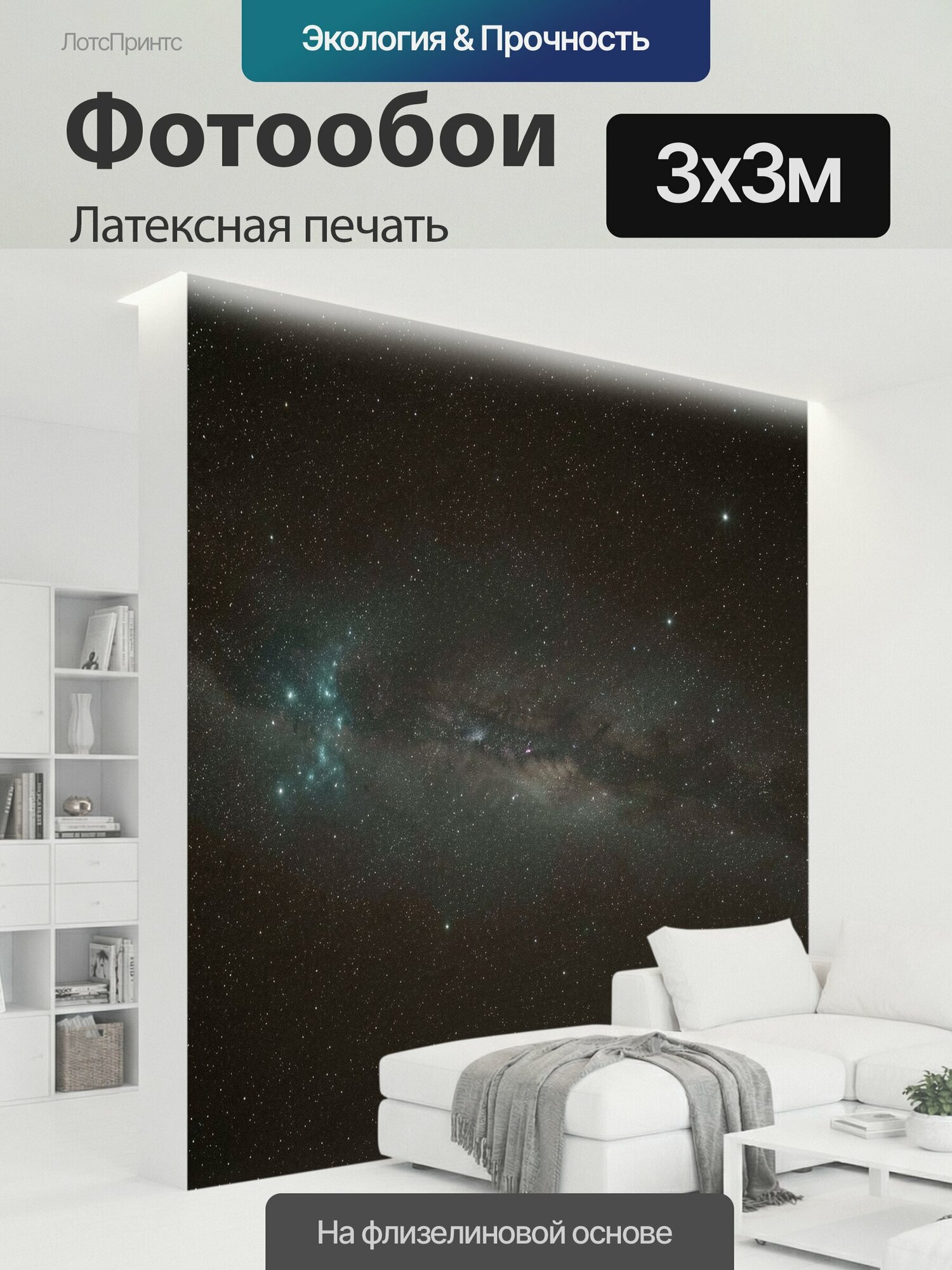 Фотообои моющиеся ударопрочные "Звездное небо и Млечный Путь. Глубокий космический пейзаж с россыпью далеких светил, мерцающей галактической полосой и." 300x300 см. латексная печать