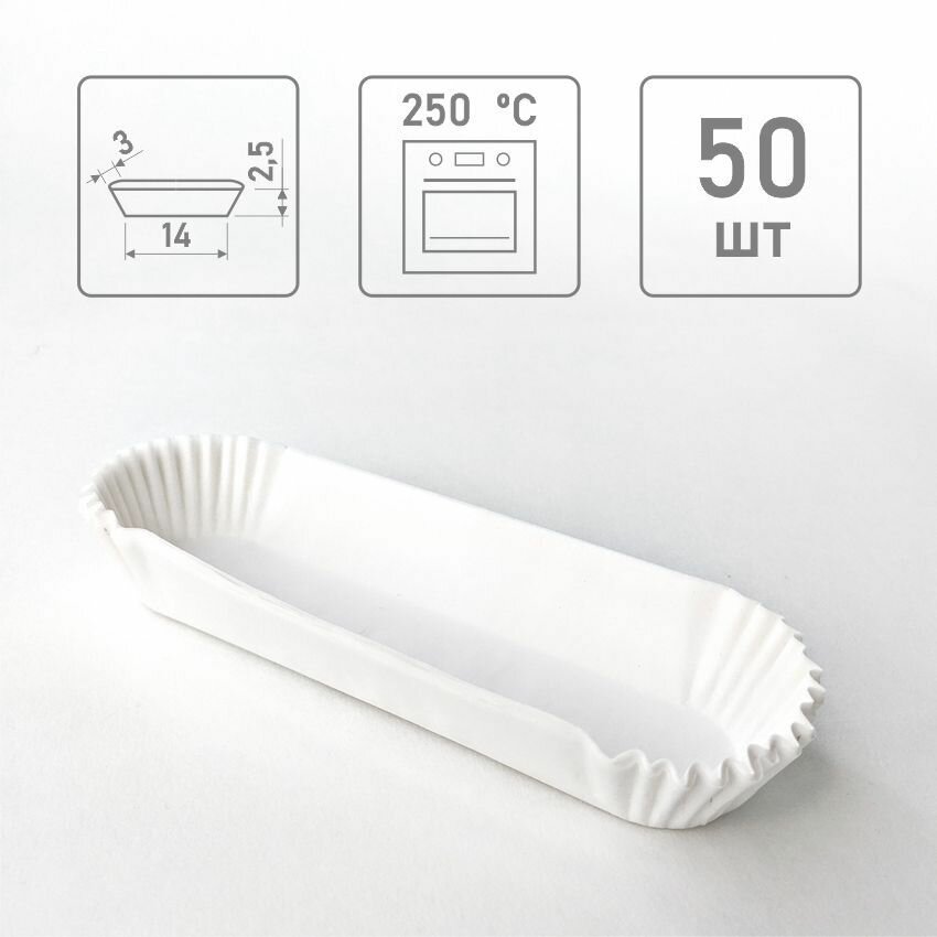 Форма для выкладки 50 шт, 3 см, длина14 см