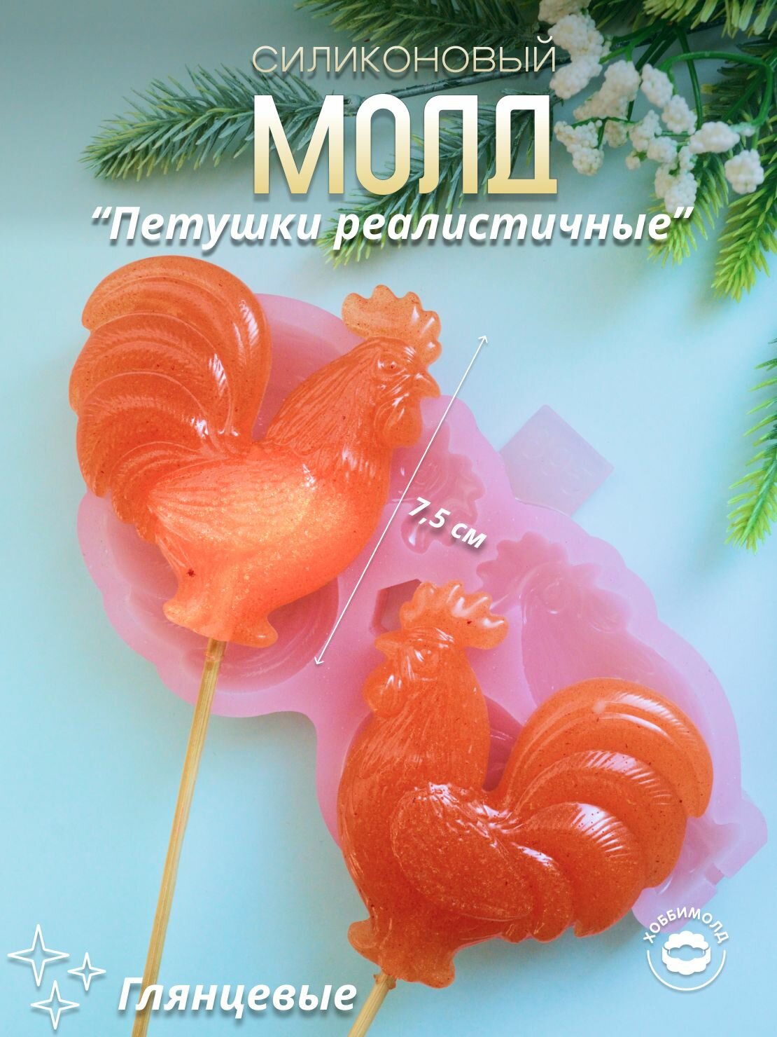Силиконовый молд для леденцов Петушки реалистичные, арт. 895