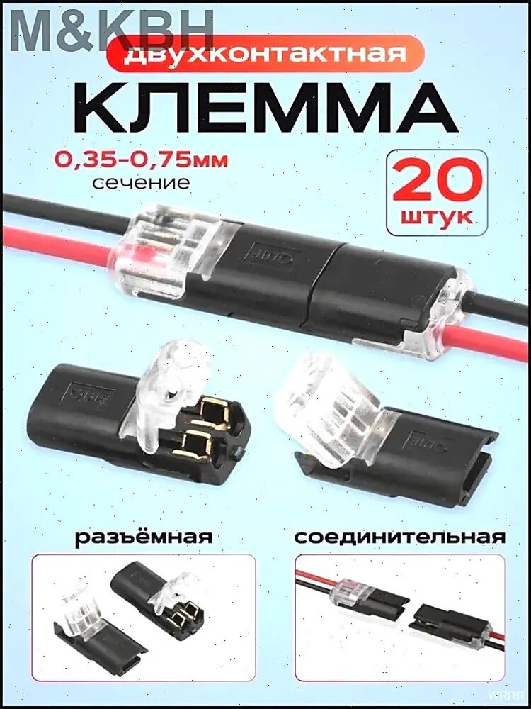 Клеммы для проводов проходные 2-х контактные соединительные, Двухпроводной быстроразъемный соединитель D2,20 шт кабельных клемм (10 пар)