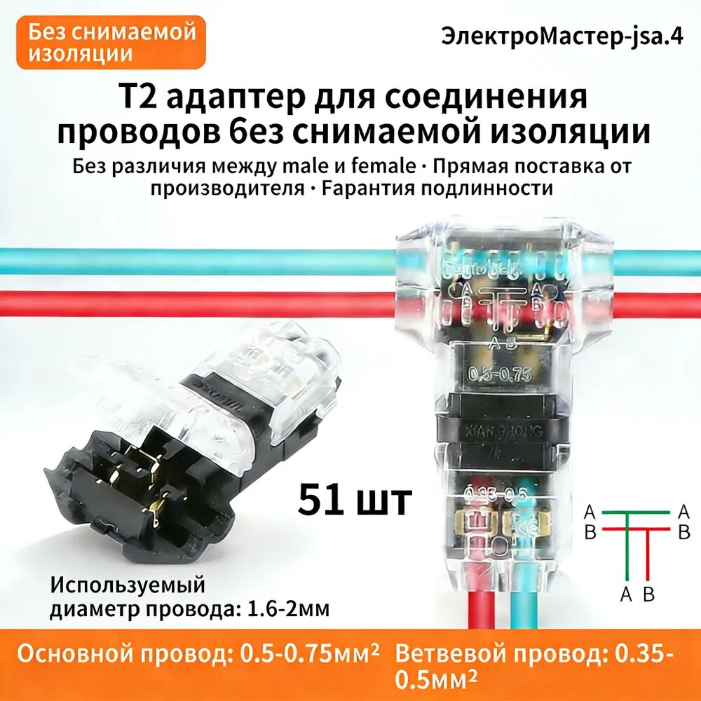Клеммы для проводов Т-образный проходные 2-х контактные соединительные низковольтные 51шт.