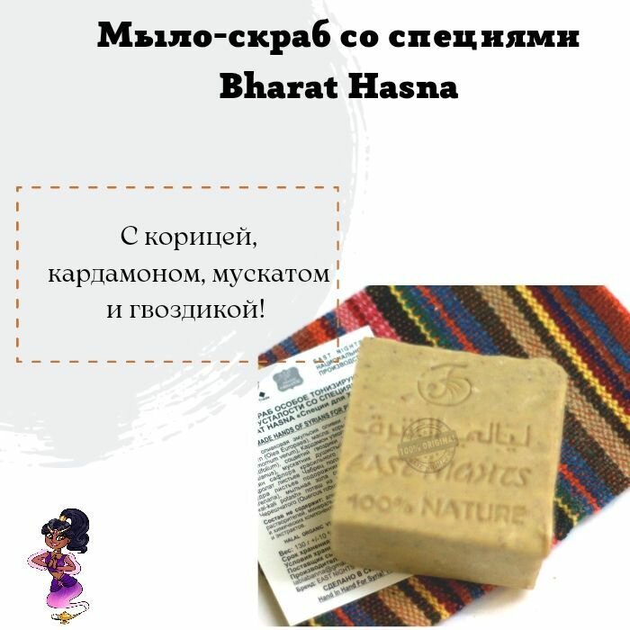 Мыло-скраб тонизирующее при усталости со специями Bharat Hasna
