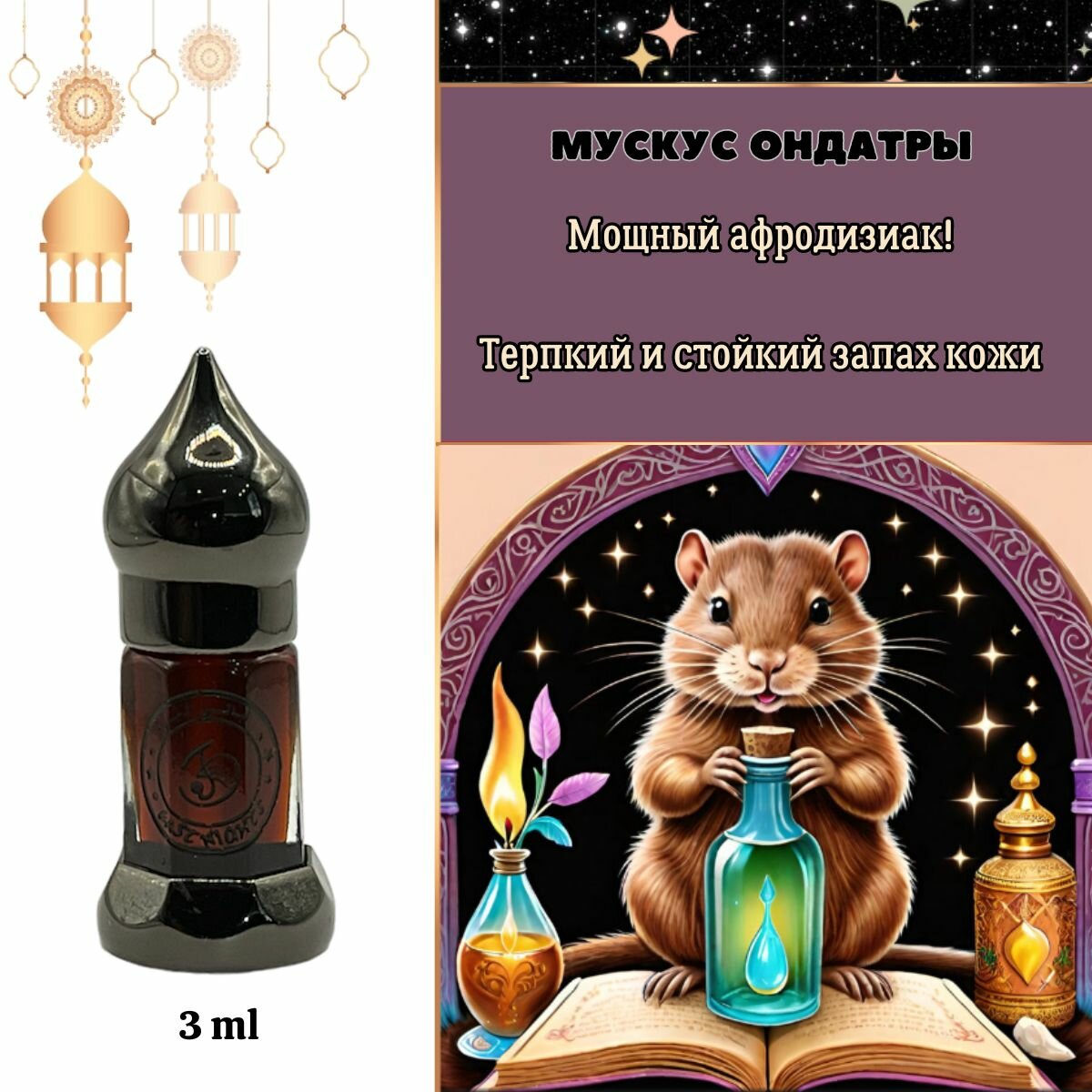 Мускус ондатры масляные духи, 3 мл