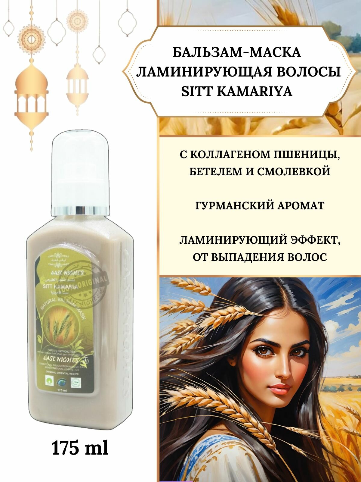 Бальзам-обертывание для устранения выпадения волос и глубокого питания фолликул с ламинирующим эффектом с пшеничным коллагеном пшеницы, бетелем и смолевкой Sitt Kamaria