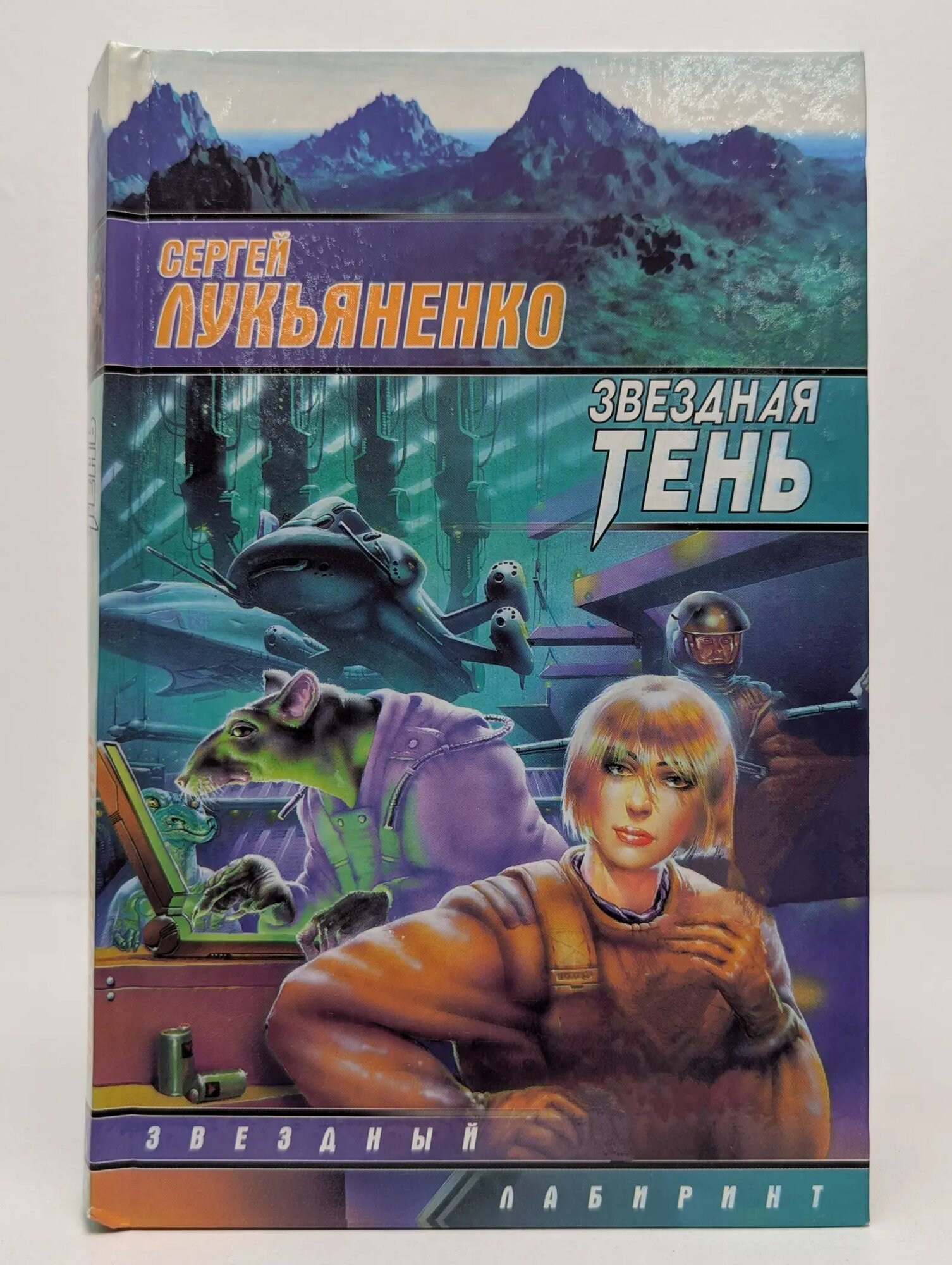 Звездный лабиринт. Звездная тень Лукьяненко Сергей Васильевич 2000