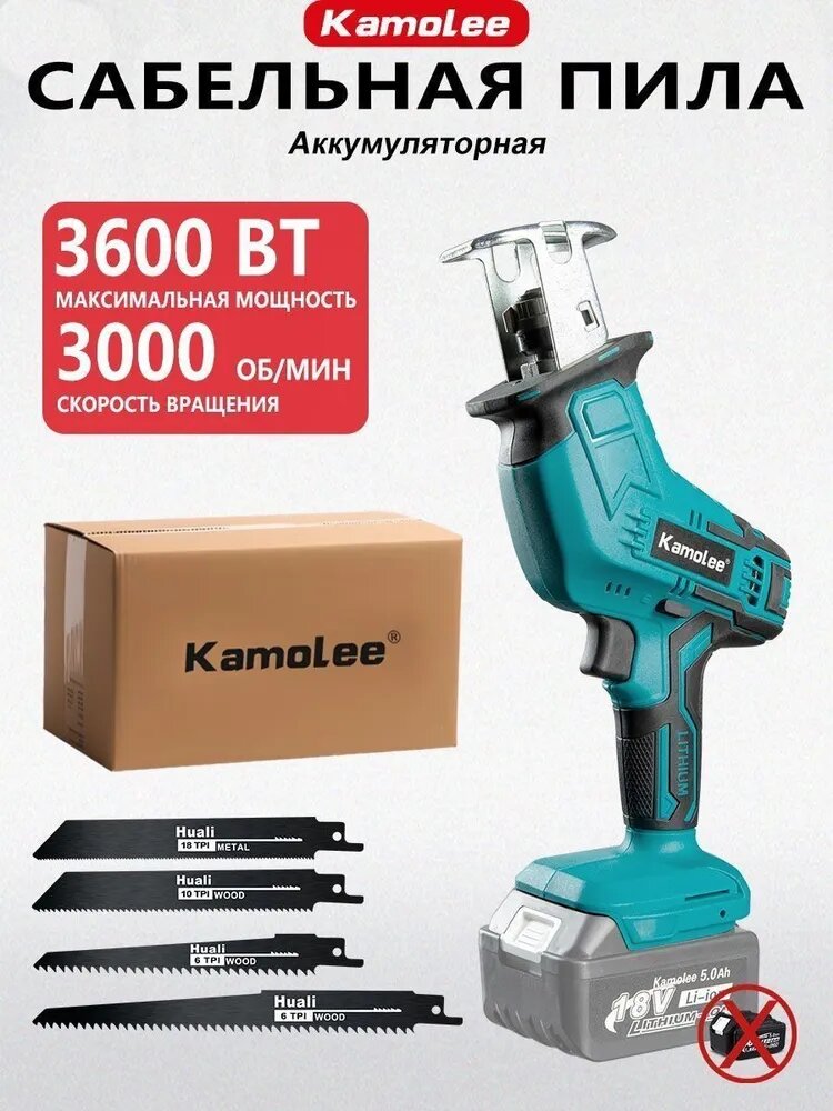 Аккумуляторная сабельная пила Kamolee 3600 Вт, скорость вращения 3000 об/мин, для резки металла и дерева с набором пилок