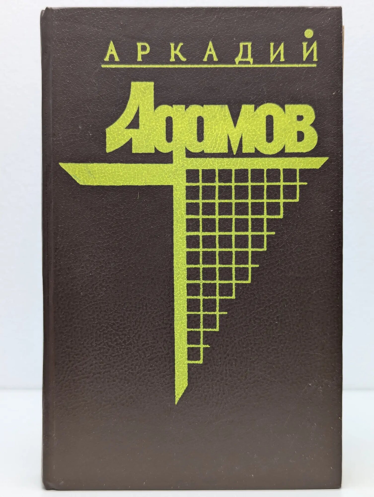 Чёрная моль. Дело пёстрых. Том 1 Адамов Аркадий Григорьевич 1991