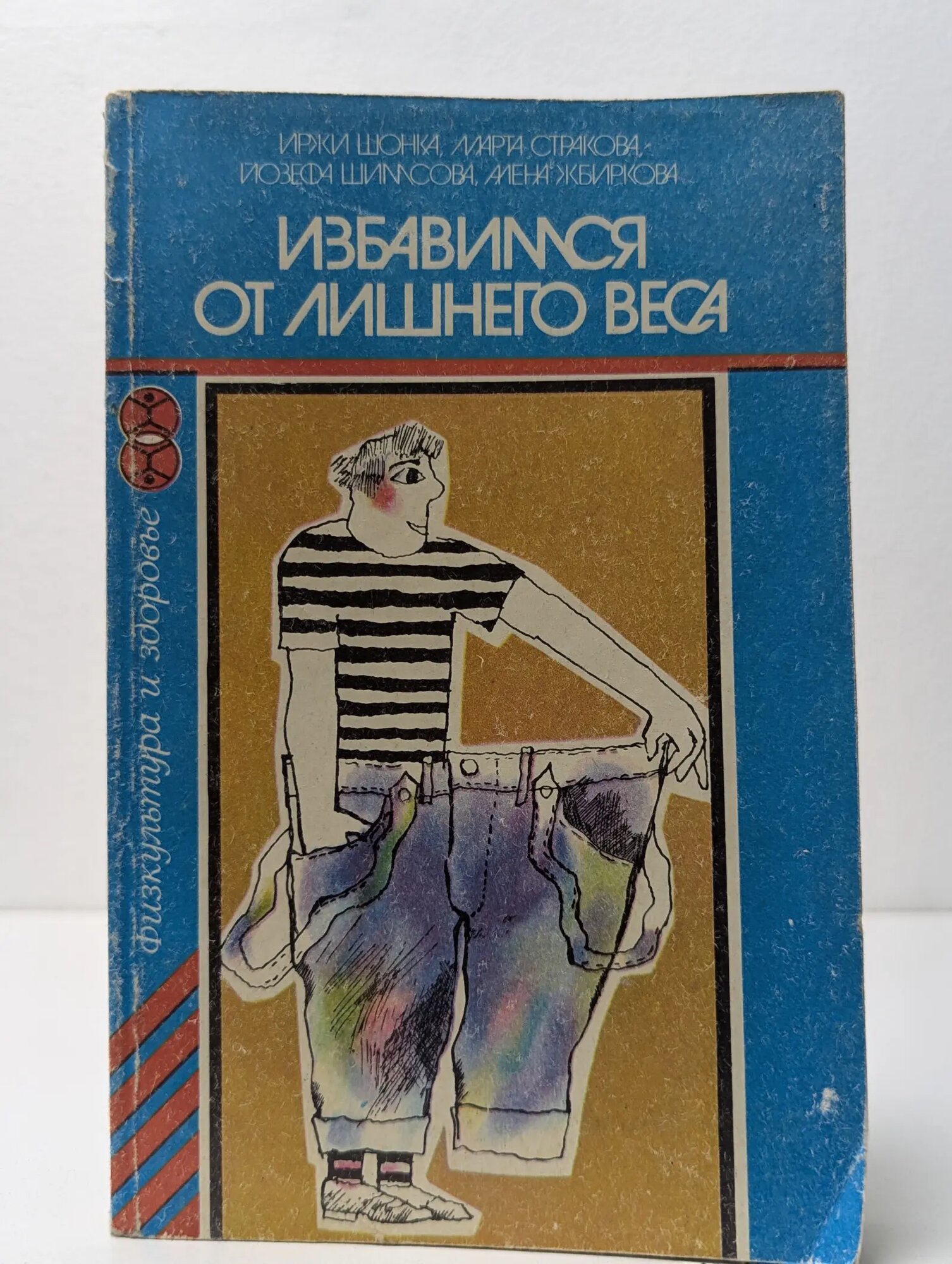 Физкультура и здоровье. Избавимся от лишнего веса Жбиркова Алена, Стракова Марта, Шимсова Йозефа 1987