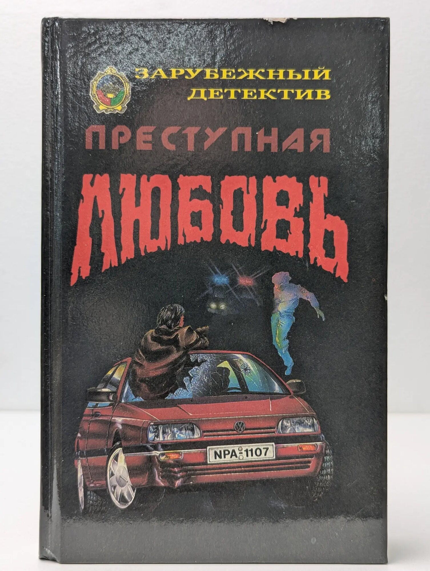 Зарубежный детектив. Преступная любовь Кейн Дей, Праттер Ричард 1992
