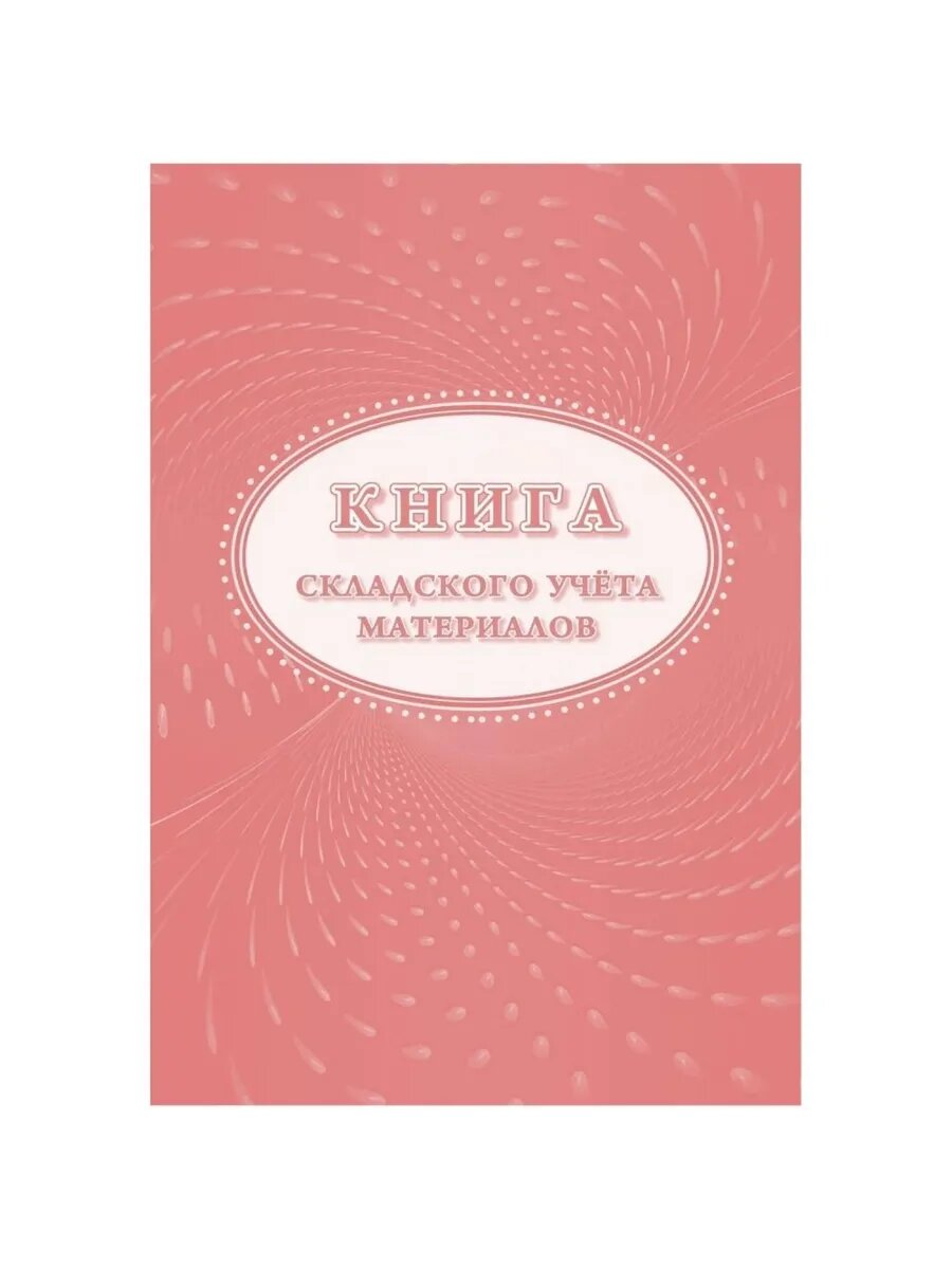 Практичные книги учета материалов, 16л, 3 шт.