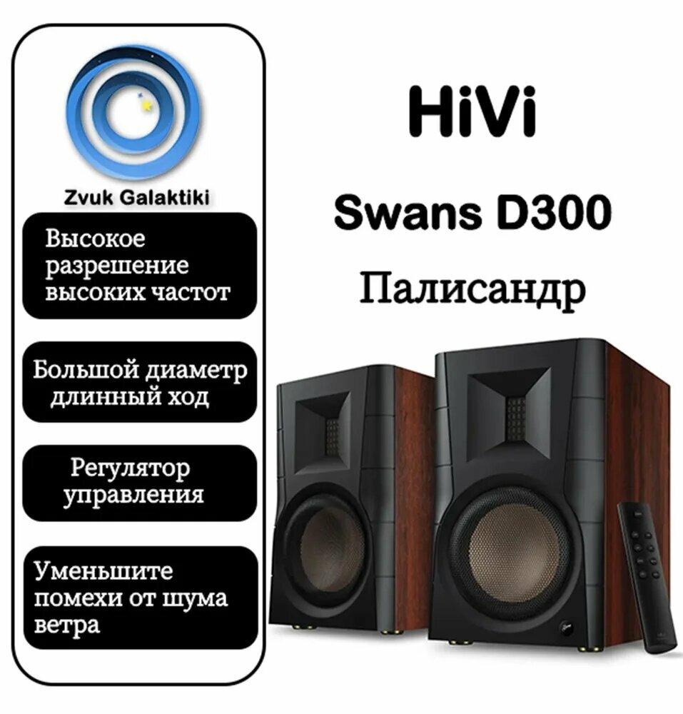 HiVi-Swan D300 Bluetooth-активные полочные колонки Bluetooth-колонки для телевизора/проигрывателя/ПК 6,5 дюйма, ближнее поле HiFi, 300 Вт RMS текстура дерева