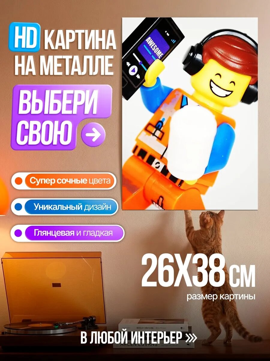 Картина на HD металле Эммет Лего фильм