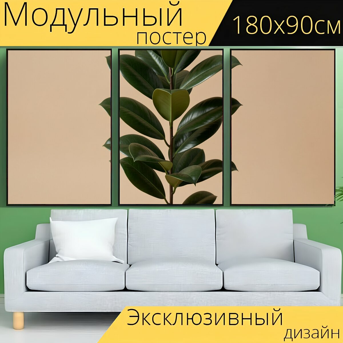 Модульный постер "Фикус с глянцевыми листьями. Минималистичная ботаническая композиция: комнатное растение с плотной темно-зеленой." 180 x 90 см. для интерьера на стену в тубусе