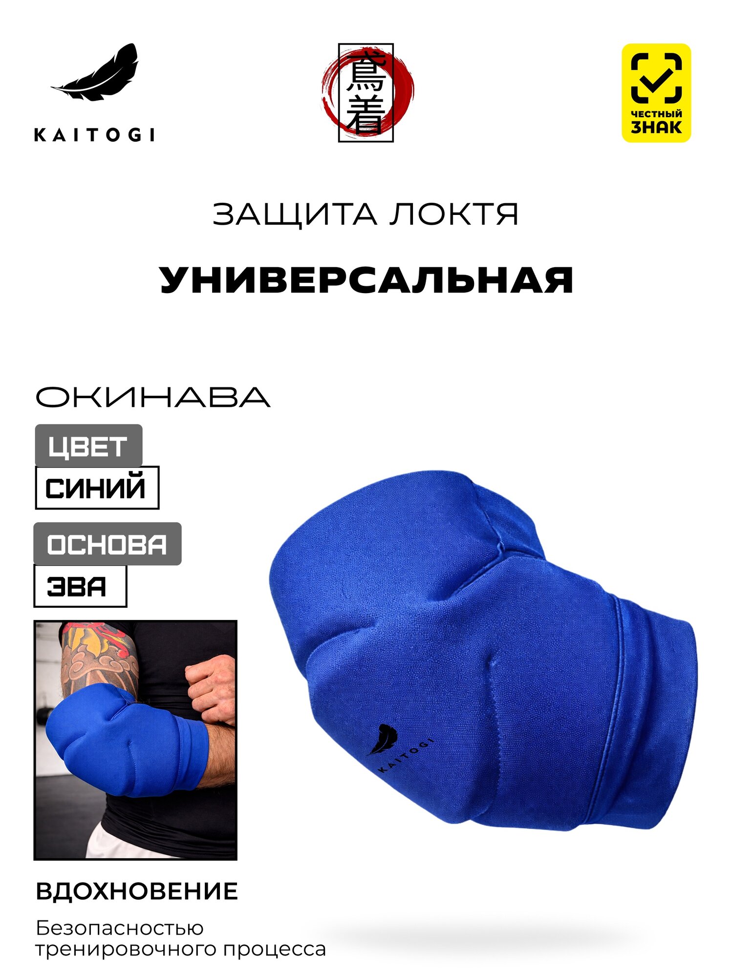 Защита локтя окинава синяя S для карате