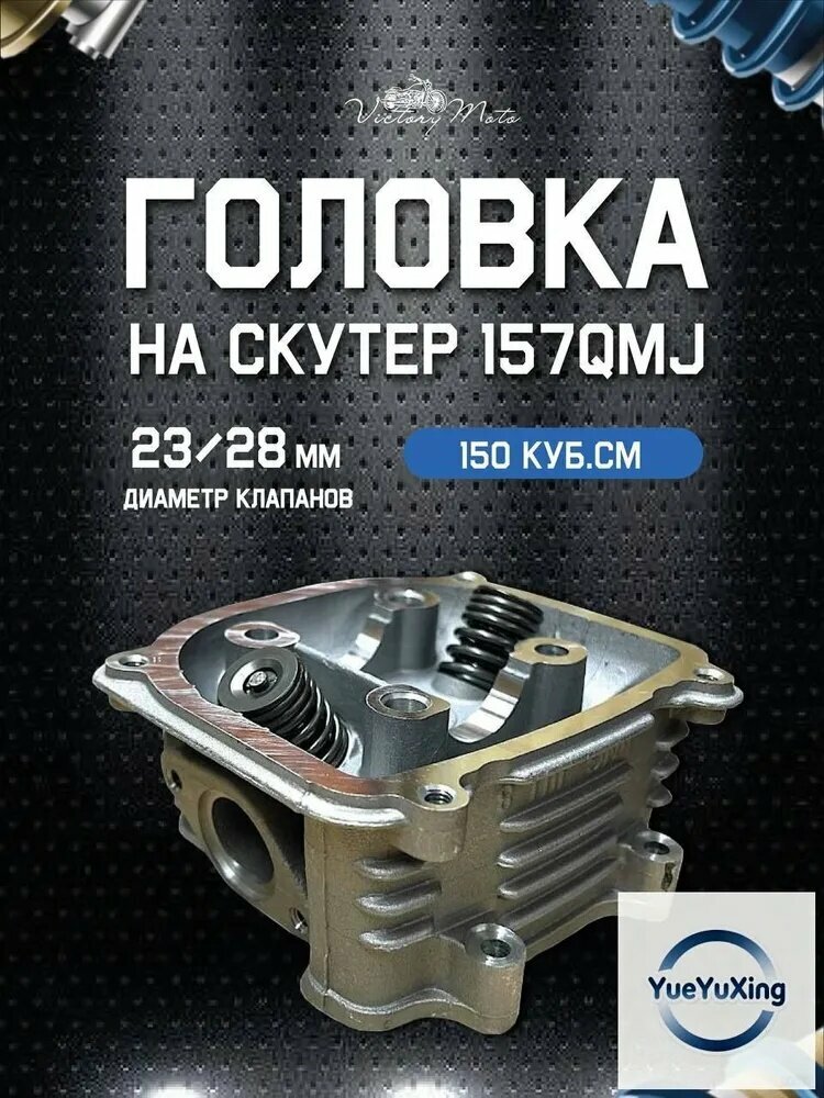 Головка блока цилиндров на 4Т скутер 157QMJ 150 кубов GY6