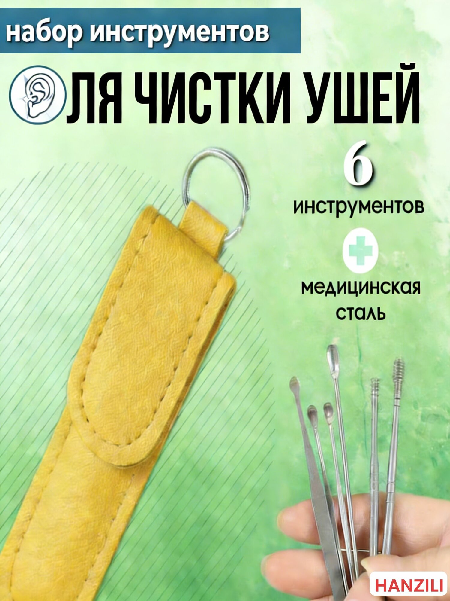Набор для чистки ушей металлический, ухочистка многоразовая (6 шт.)