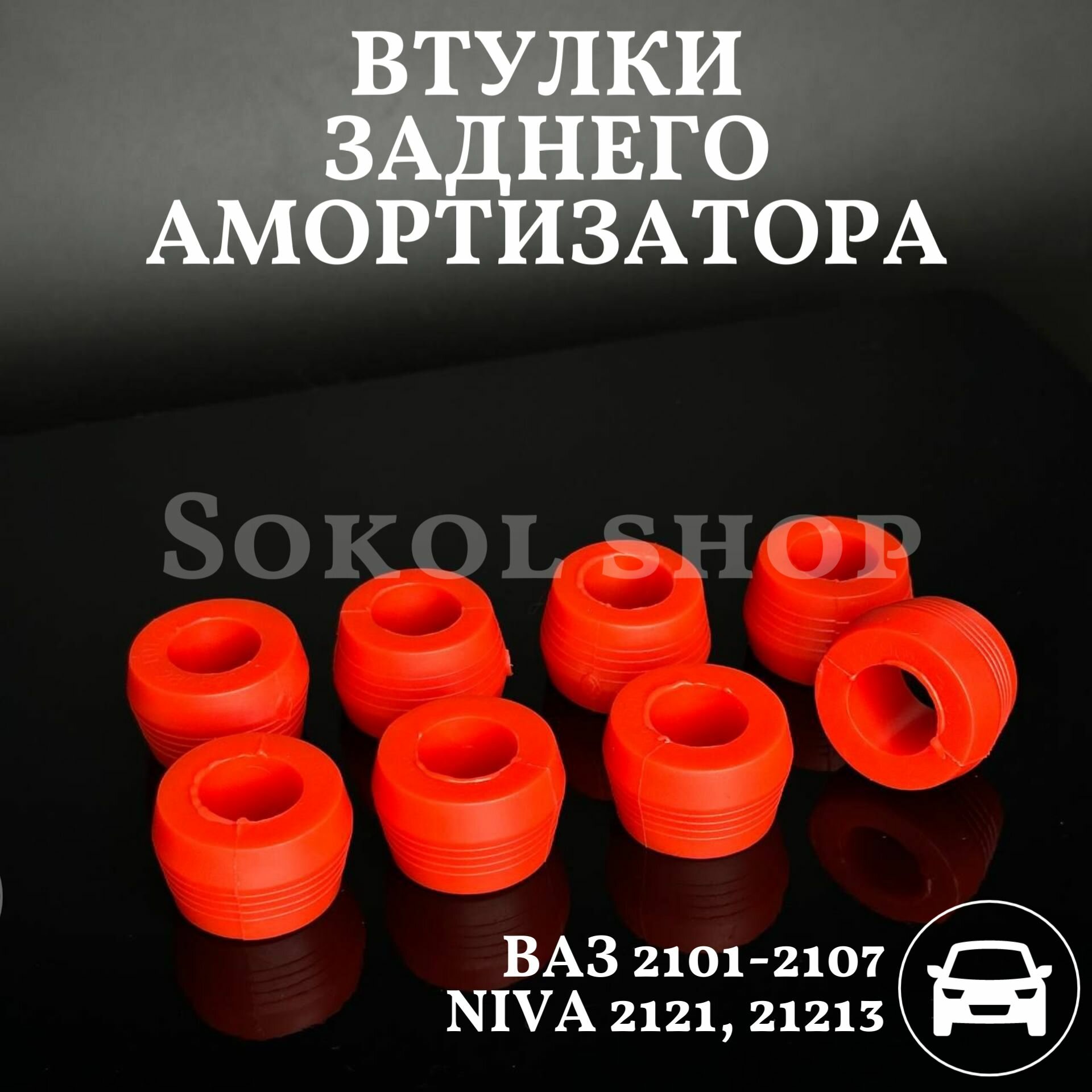 Втулки заднего амортизатора совместим с а/м ВАЗ 2101 - 07 Лада Niva Нива 2121 21213 8 шт