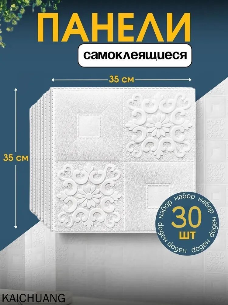 Самоклеящиеся панели для стен и потолка 35*35 см, декоративные отделочные панели из ПВХ для интерьера и ремонта, 30 шт.