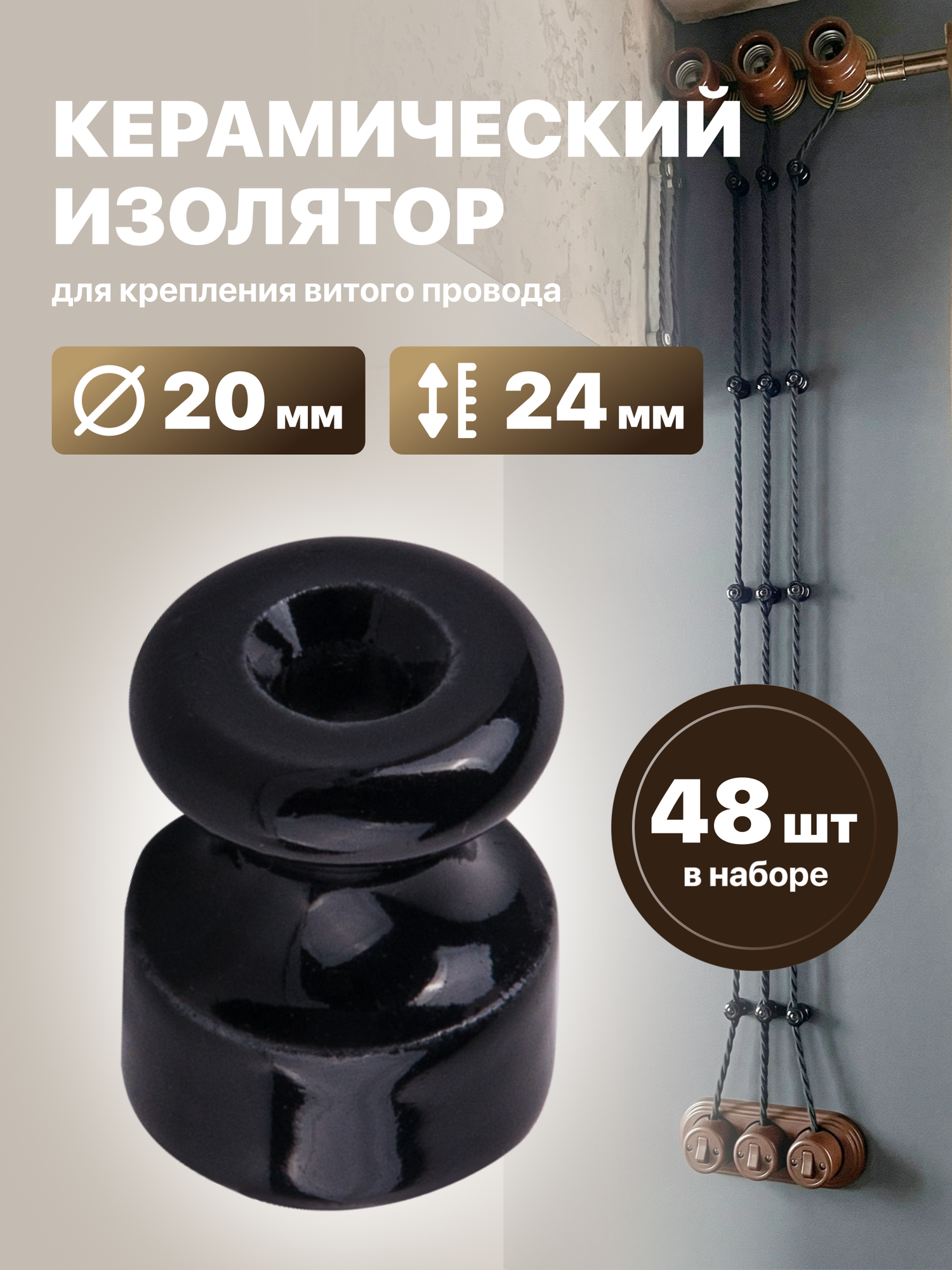 Керамический изолятор для ретро проводки, черный, D20 48 шт.