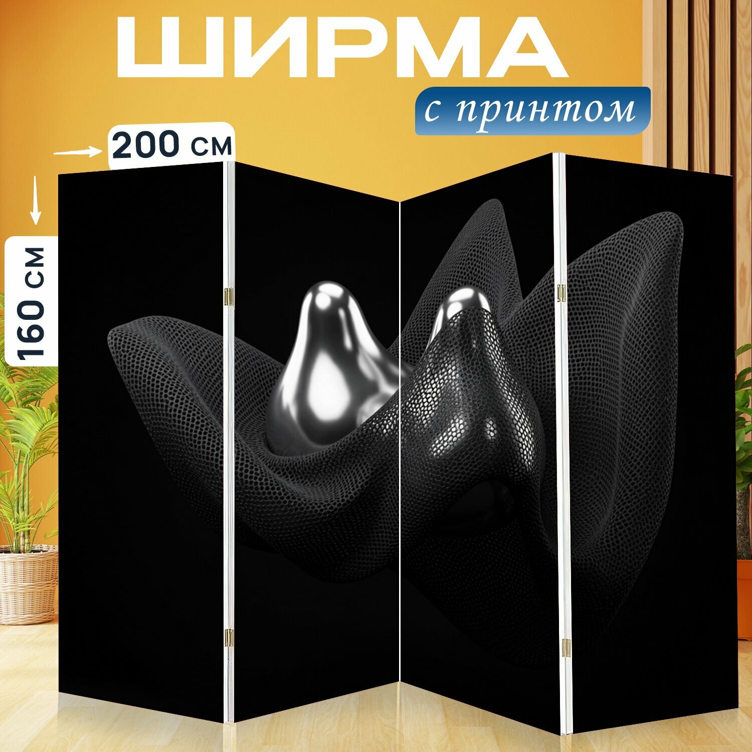 Ширма "Абстрактная металлическая форма в сетке. Футуристическая 3D-композиция: хромированные плавные объемы." перегородка для зонирования комнаты с принтом 200x160 см. на холсте
