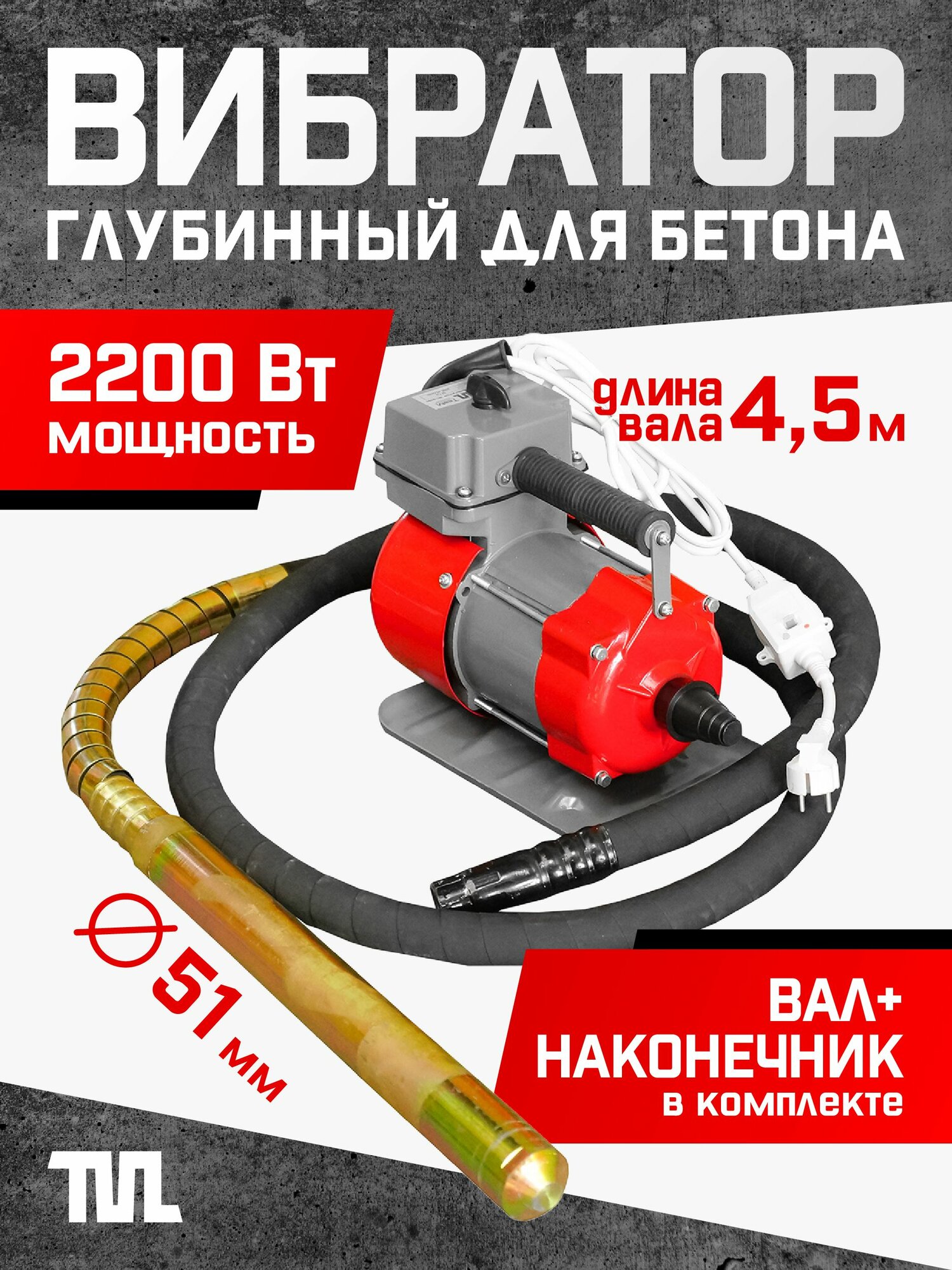 Глубинный вибратор для бетона ЭП-2200, вал 4,5 м, наконечник 51 мм. (комплект)