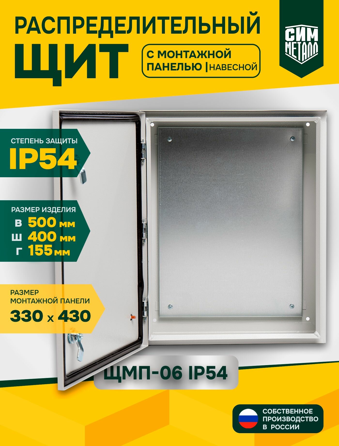 Щит распределительный с монтажной панелью ЩМП-06 IP54