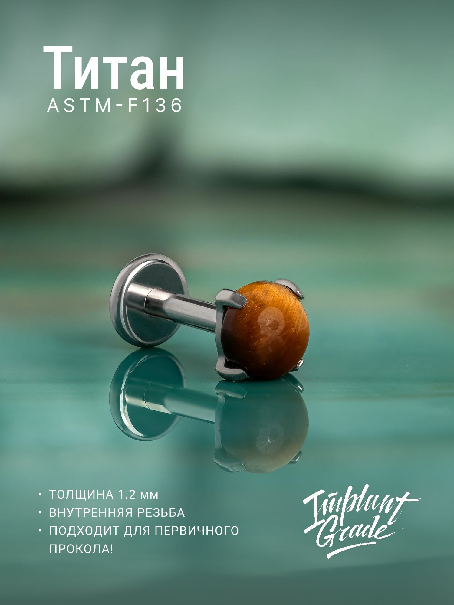 Пирсинг Implant Grade
