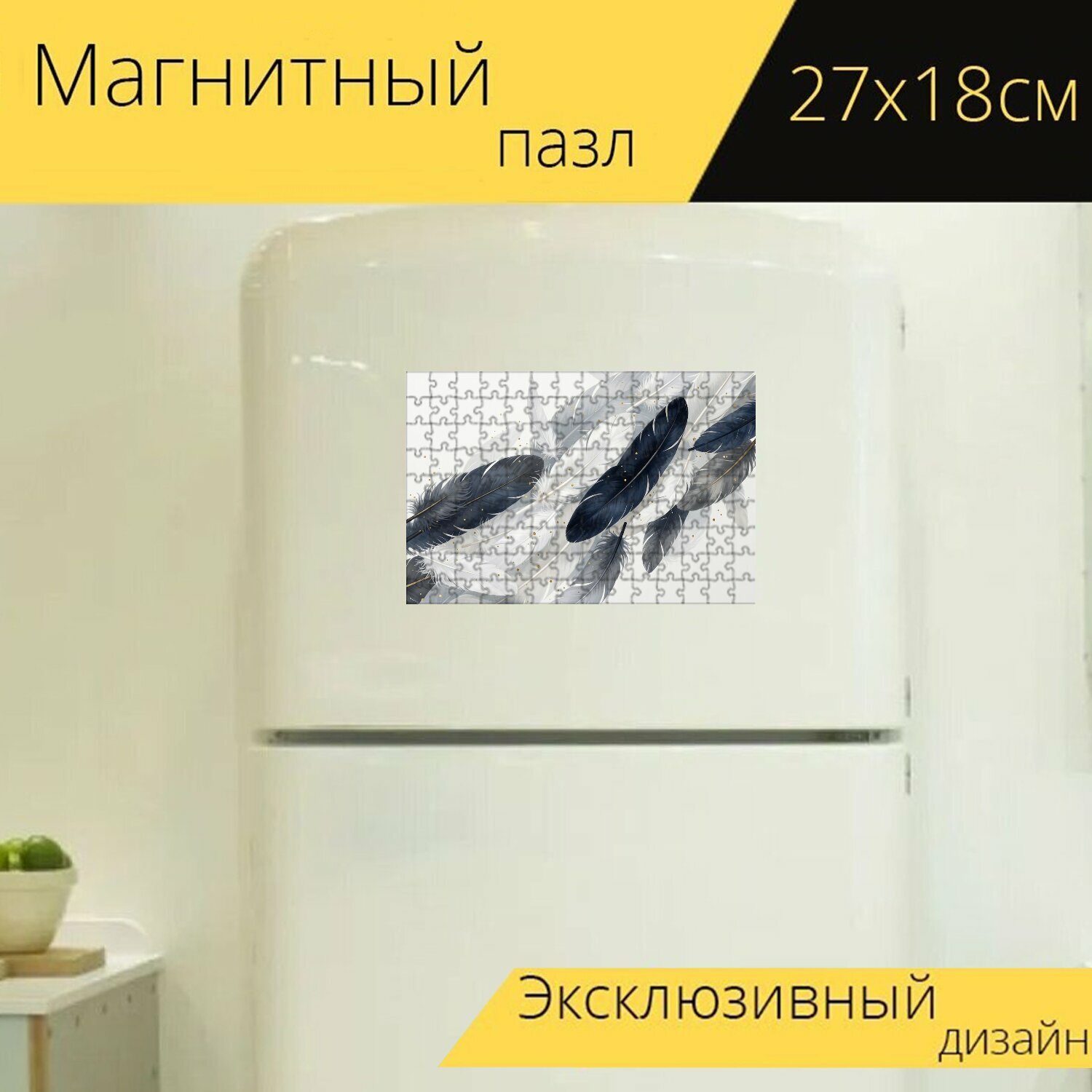 Магнитный пазл "Черно-белые перья с золотом. Нежная композиция из светлых и графитовых пушинок в акварельном стиле на светлом фоне. Воздушная абстракция." на холодильник 27 x 18 см.